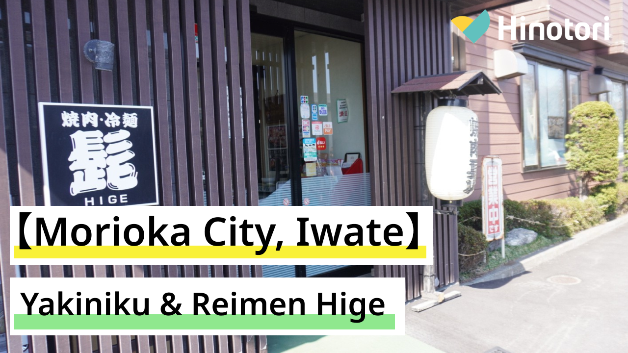 【Morioka City, Iwate】Yakiniku & Reimen Hige｜Hinotori